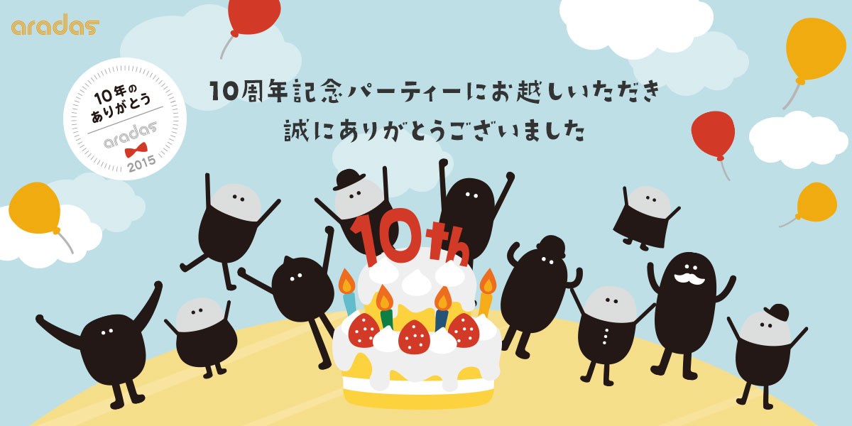 10周年記念特設ギャラリーサイト｜【株式会社aradas (アラダス)】SEO
