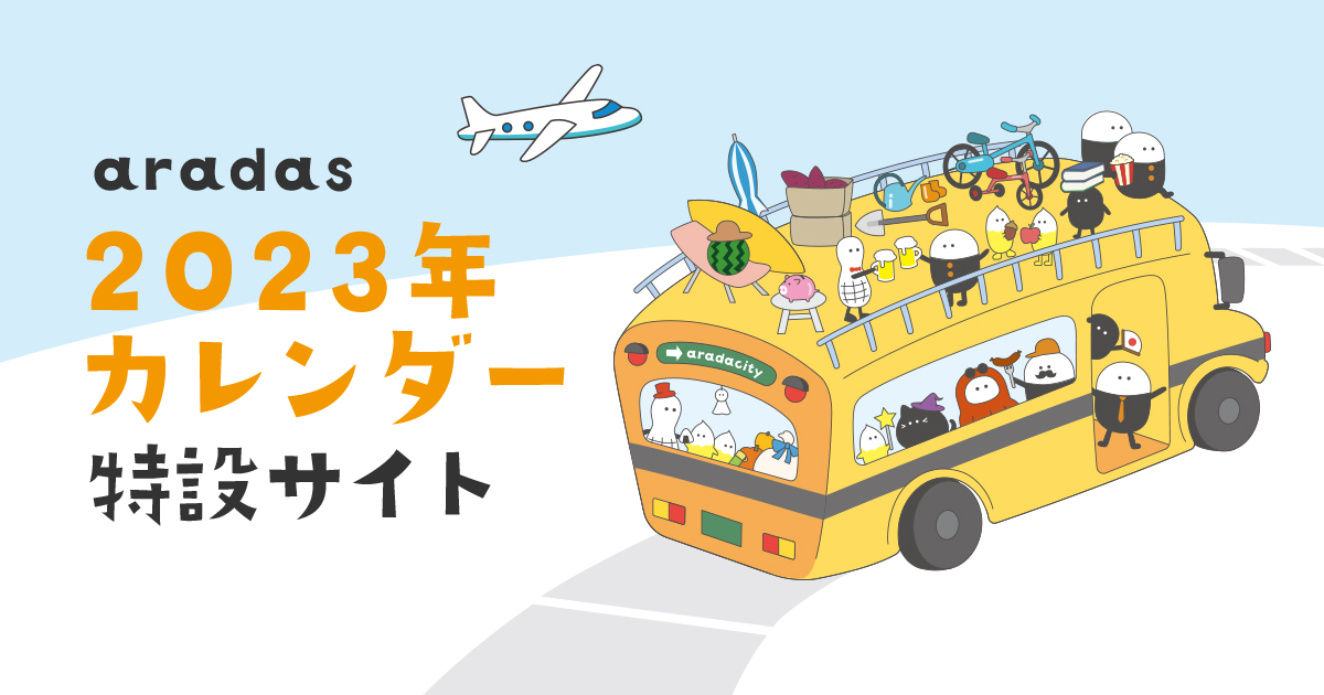 アラダス 2023カレンダーキャンペーン｜webサイト制作｜大阪 ・東京｜株式会社aradas（アラダス）